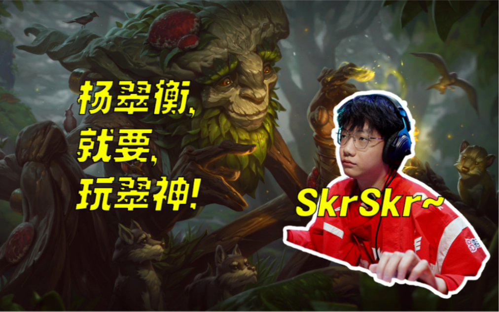WECHAT｜杨翠衡就要玩翠神，SkrSkr～-TeamWE俱乐部-TeamWE俱乐部-哔哩哔哩视频