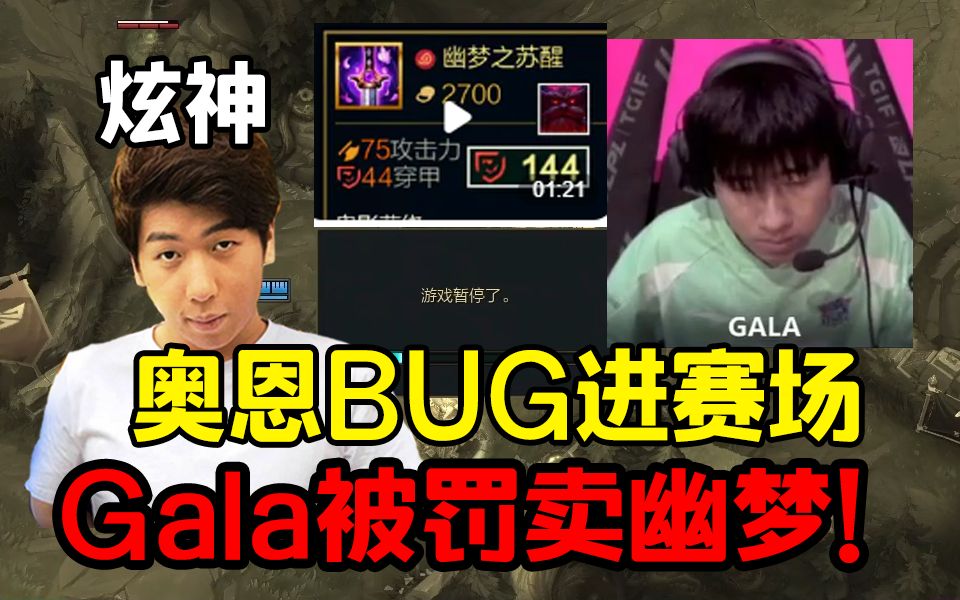 【炫神】LNG触发奥恩BUG，Gala被罚卖掉幽梦，LNG人全晕了！-就看看桑-就看看桑-哔哩哔哩视频