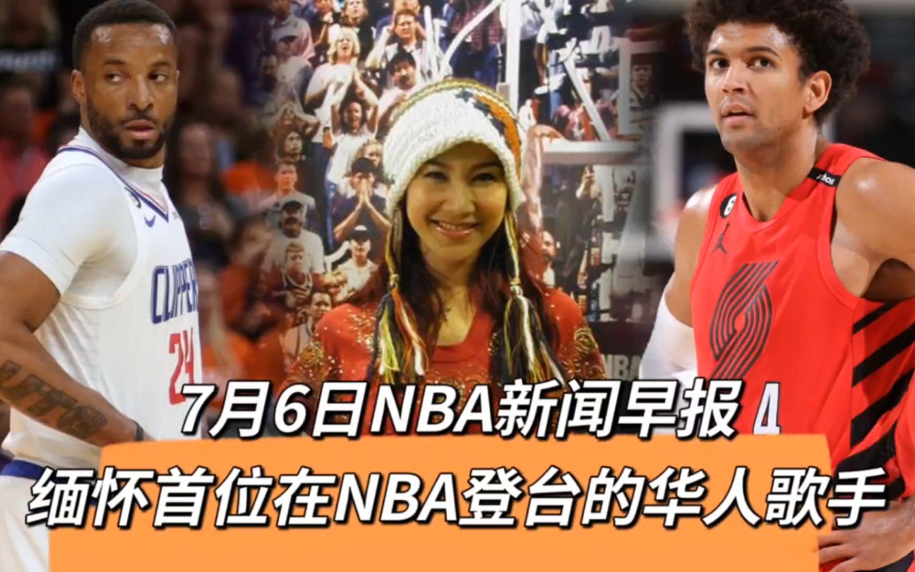 7月6日NBA新闻早报：缅怀首位在NBA登台的华人歌手-三十分说球-三十分说球-哔哩哔哩视频