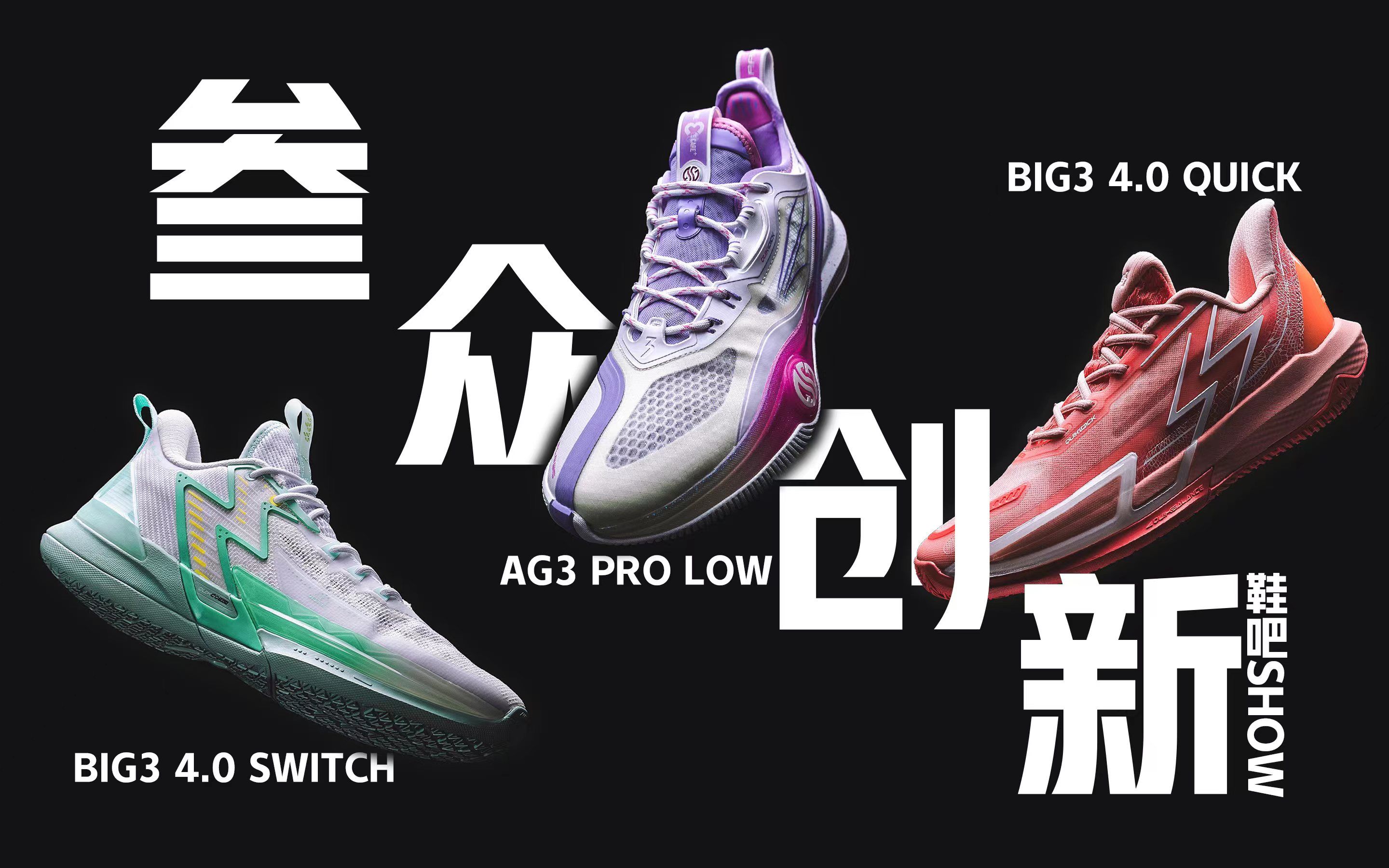 「AG3 PRO LOW」新一代球场小钢炮？这是可以说的吗！