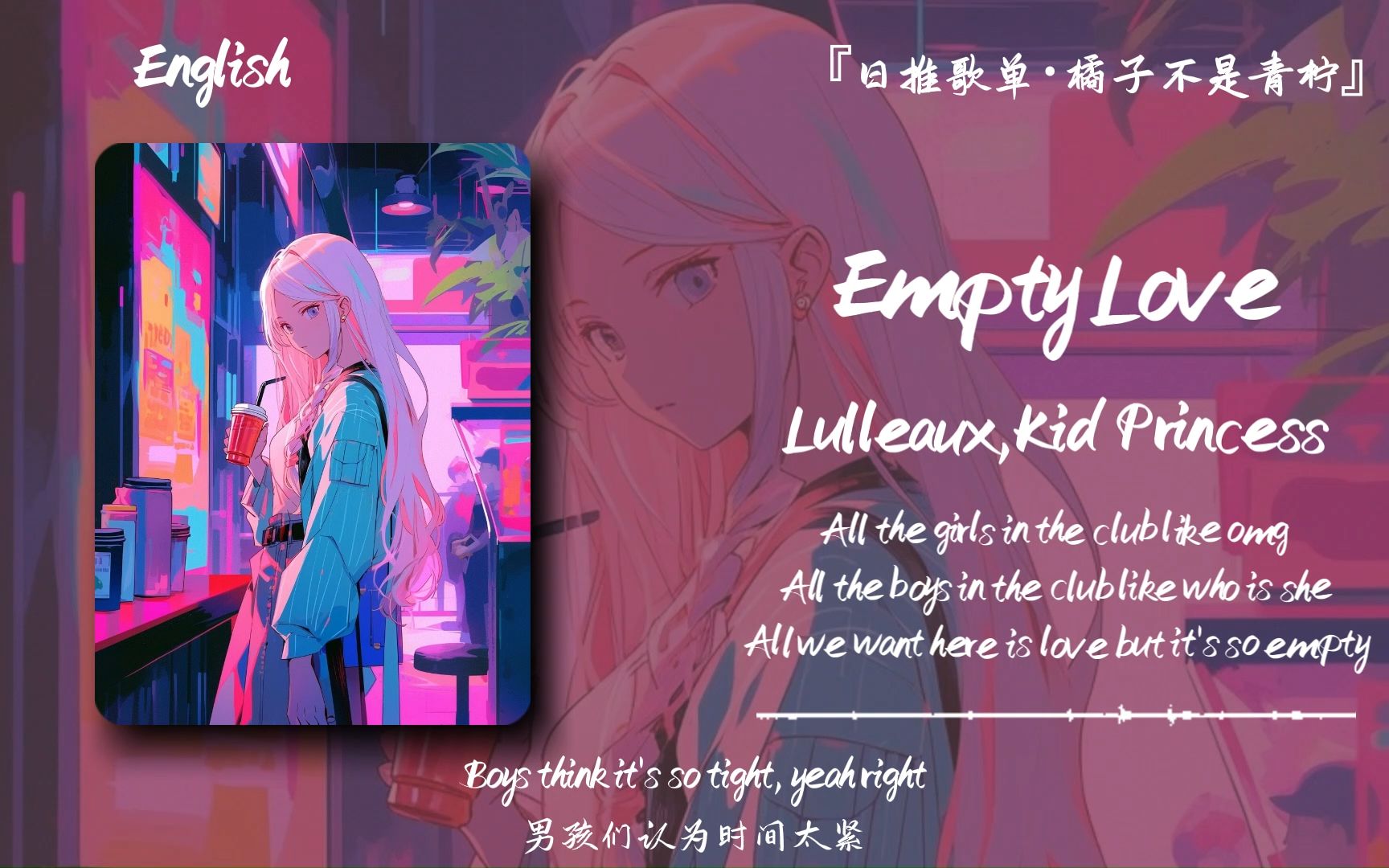 “你说什么！？大声点，我听不见”||《Empty Love》-橘子不是青柠-橘子不是青柠-哔哩哔哩视频