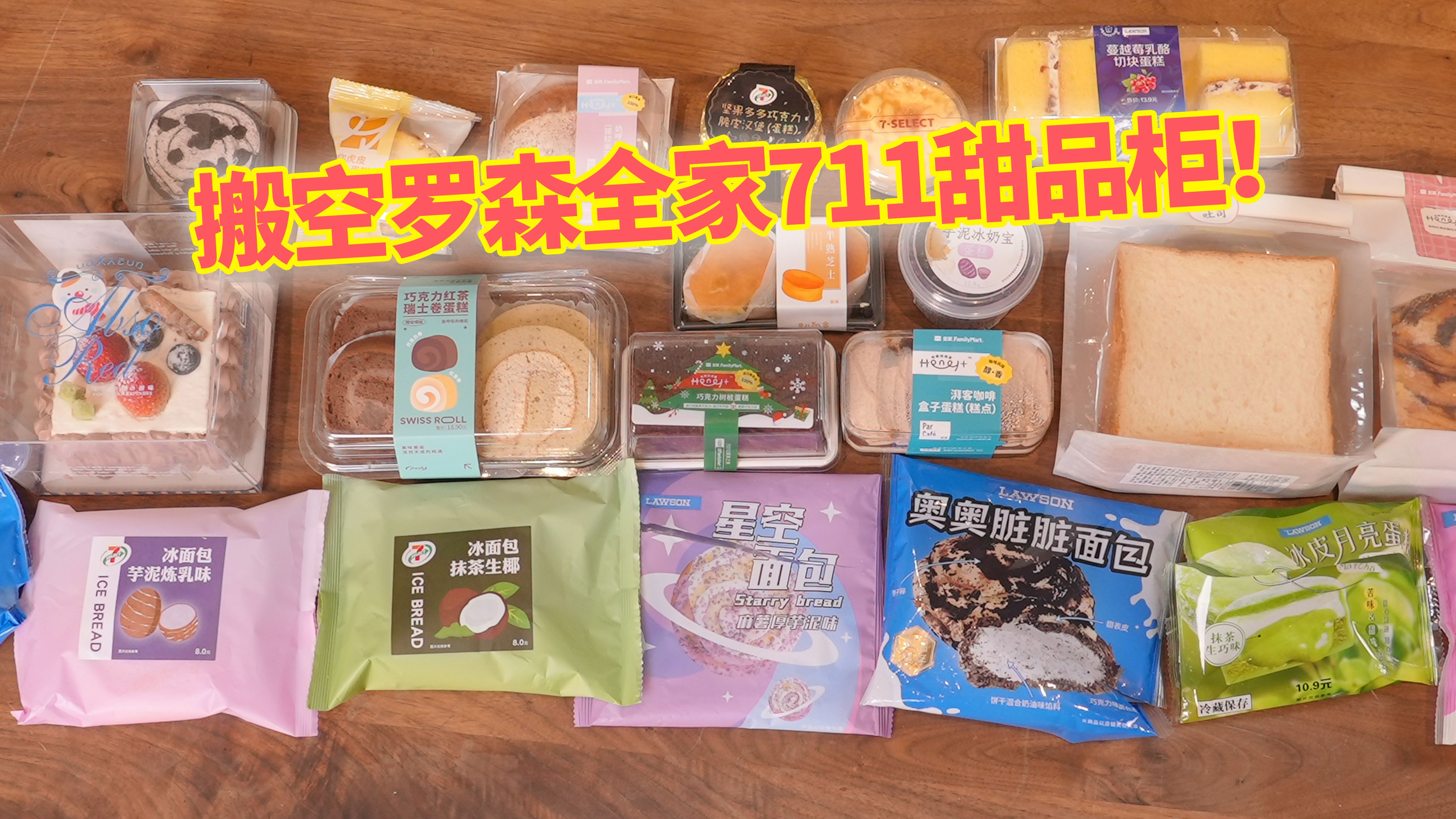 搬空罗森全家711甜品柜！谁才是便利店中的甜品之王？-米焙食验室-米焙食验室-哔哩哔哩视频