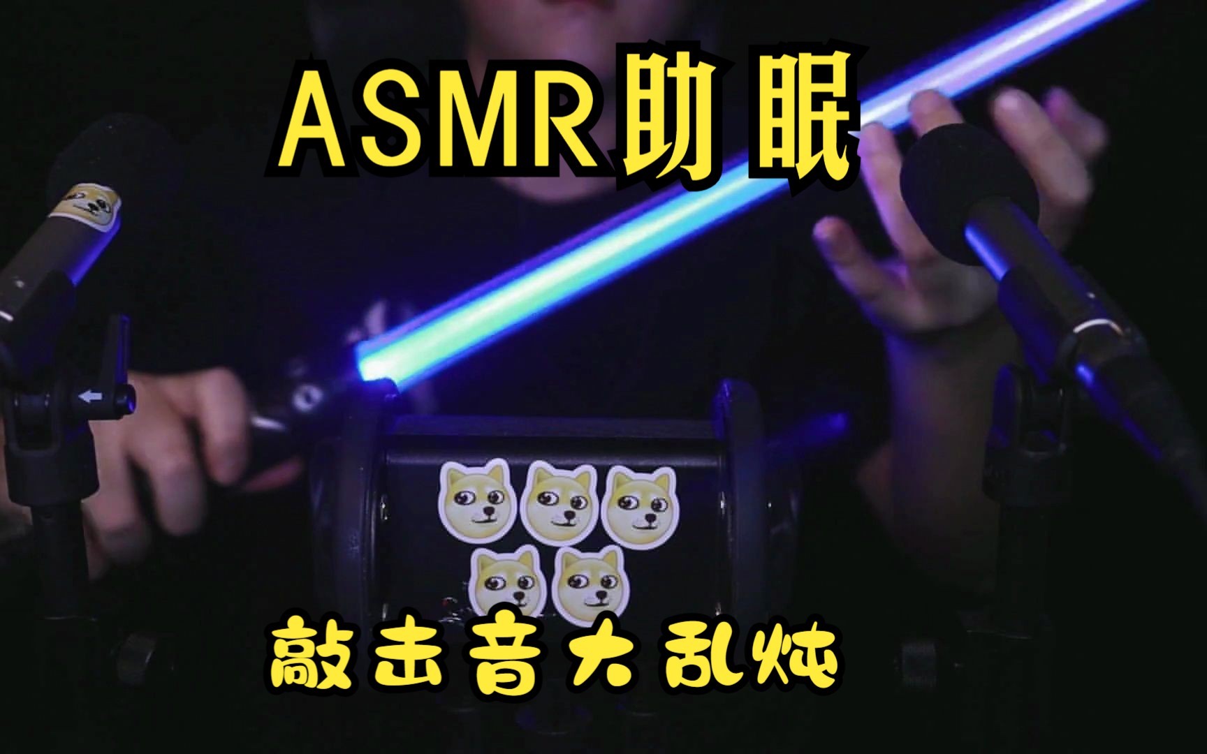 第一次做asmr-ASWR收藏家-触发音-哔哩哔哩视频