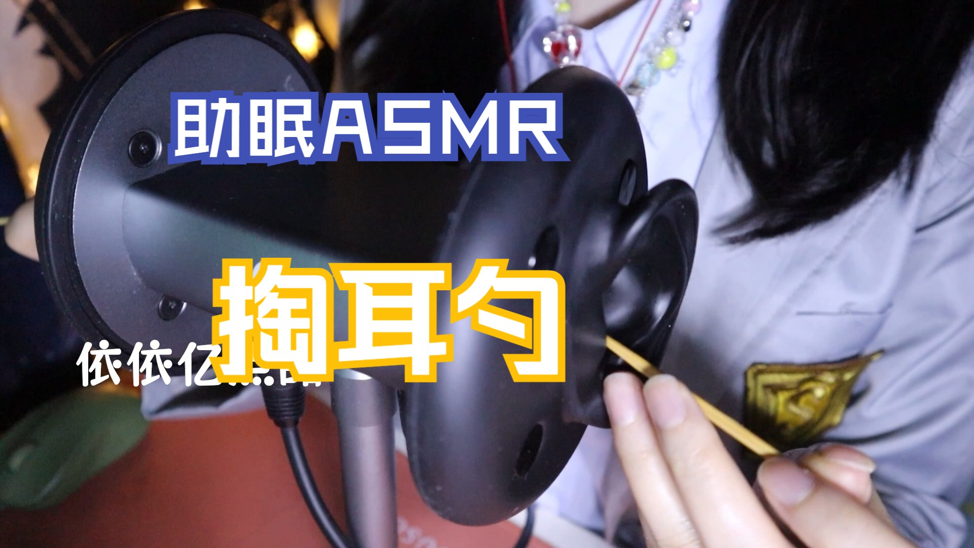 【圆圆ASMR】吹耳朵/耳骚/鹅毛棒掏耳朵/拖拉机声~微人声山东话O(∩_∩)O哈哈~-ASWR收藏家-高质量掏耳-哔哩哔哩视频