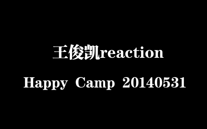 应该是很多老粉梦开始的地方吧！Happy Camp 王俊凯reaction-霹雳彩虹跳跳糖-霹雳彩虹跳跳糖-哔哩哔哩视频