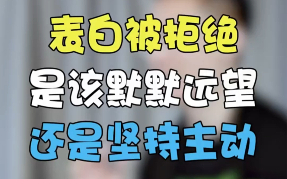 表白被女生拒绝后，你应该这么做！有惊喜 爱情百货店 爱情百货店 哔哩哔哩视频