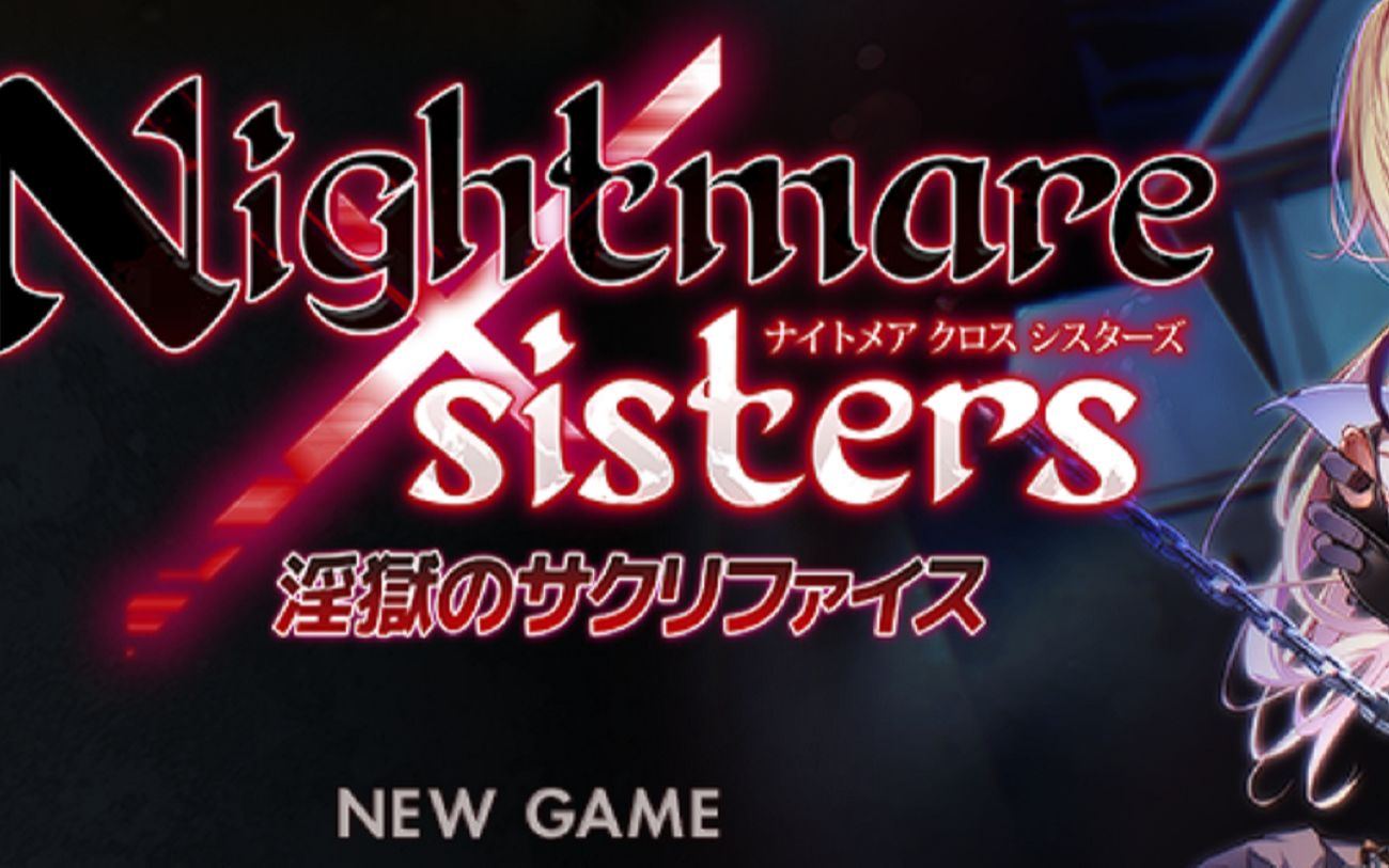 Nightmare×Sisters～yin狱的献祭～_哔哩哔哩bilibili