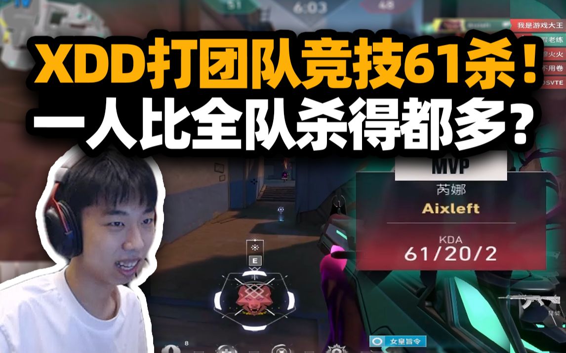 XDD打无畏契约团队模式61杀！人头比全队加起来还多？不忘初心 直播间的都是我爹！-小叮当频道-小叮当频道-哔哩哔哩视频