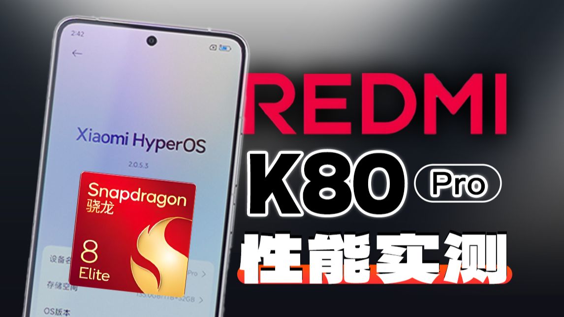 当红不让？REDMI K80 Pro性能实测 | 更新 狂暴引擎4.0 性能释放到底如何？「科技美学现场」-科技美学-科技美学-哔哩哔哩视频