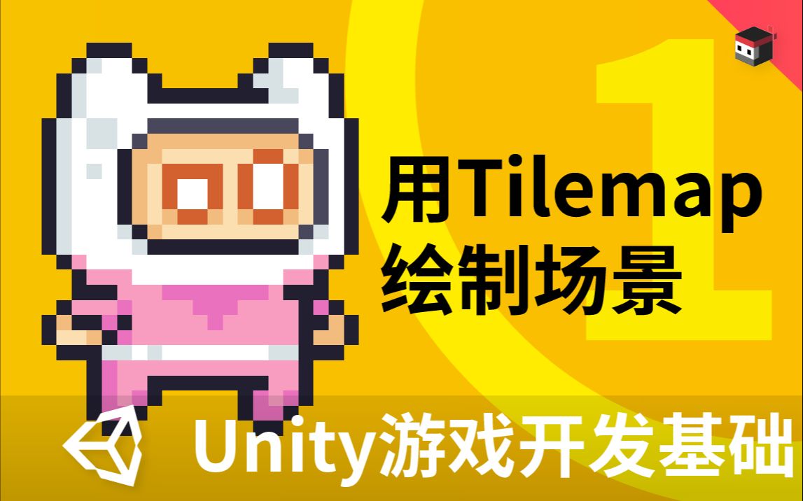 Unity2D游戏开发基础（一）：用Tilemap绘制场景_哔哩哔哩_bilibili