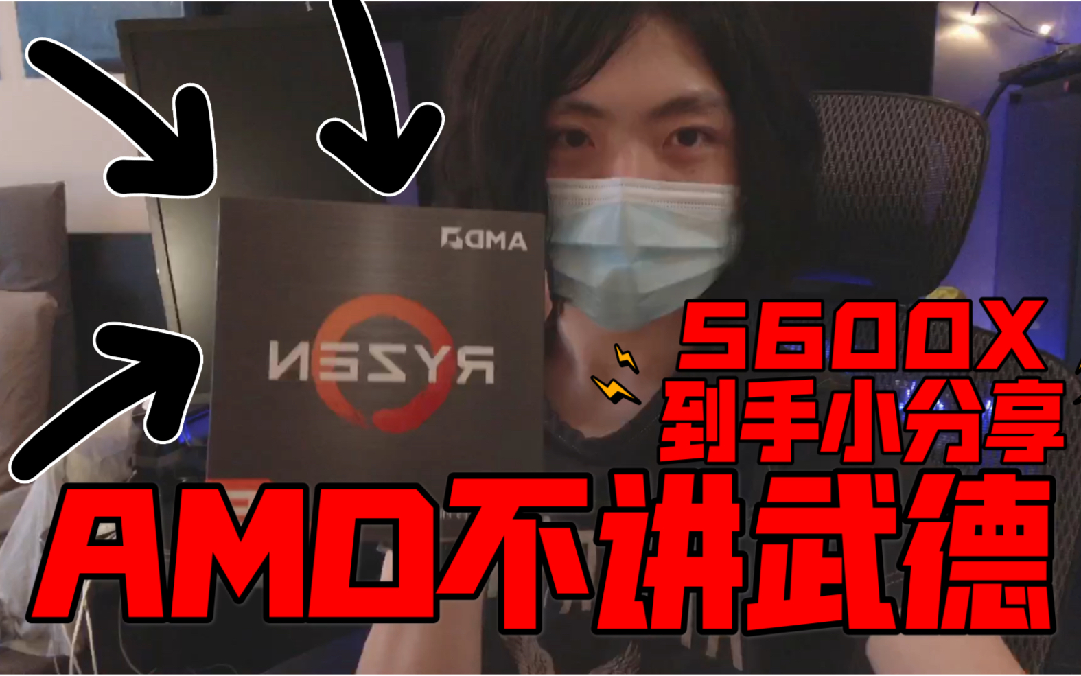 【Vlog】AMD YES! Zen 3 5600X到手啦,外加Tuf主板_哔哩哔哩_bilibili