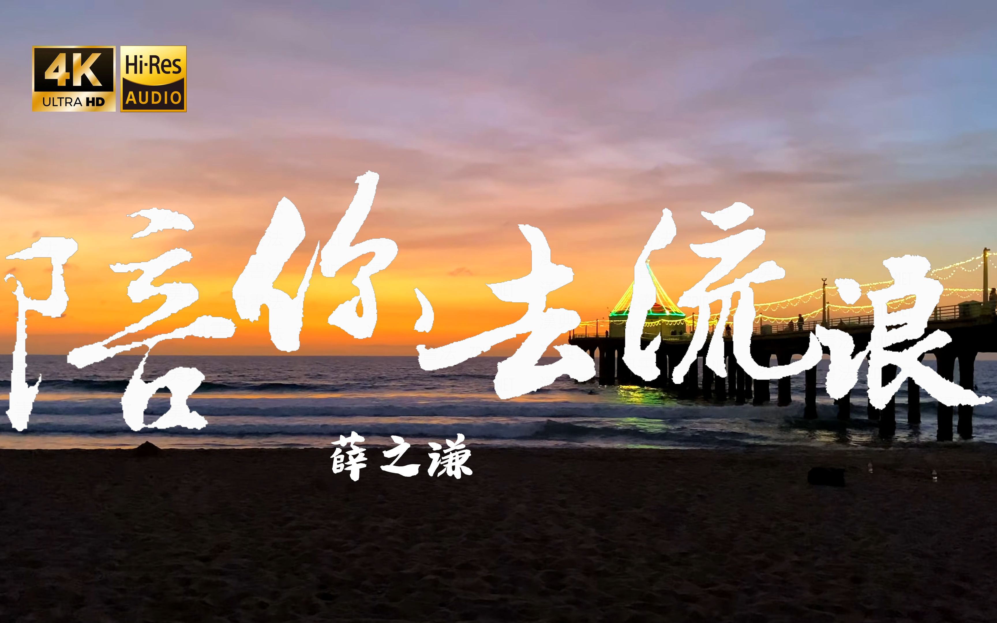 【4K Hi-Res】陪你去流浪-薛之谦 这故事挺好-你去巴黎我在北京-你去巴黎我在北京-哔哩哔哩视频