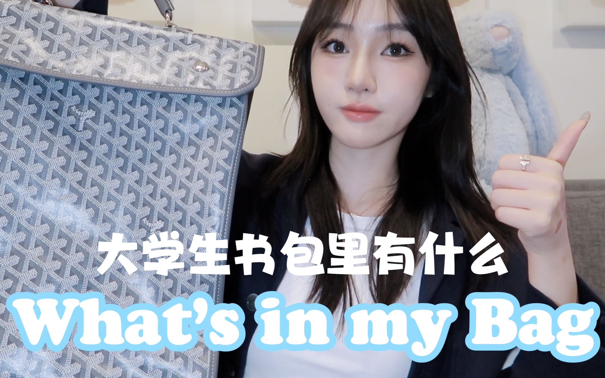 大学生书包里有什么｜What’s in my bag?-Zoey_ZYi-Zoey_ZYi-哔哩哔哩视频