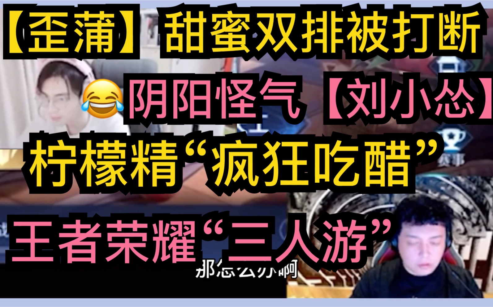 【歪蒲】阴阳怪气【刘小怂】甜蜜双排被打断,小怂疯狂吃醋,王者荣耀三人游20200824 超凶的狍子 超凶的狍子 哔哩哔哩视频