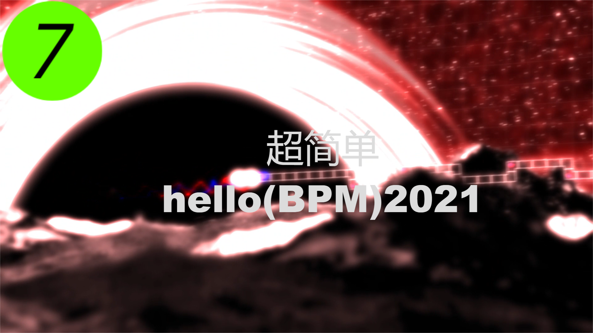 超简单的hello(BPM)2021