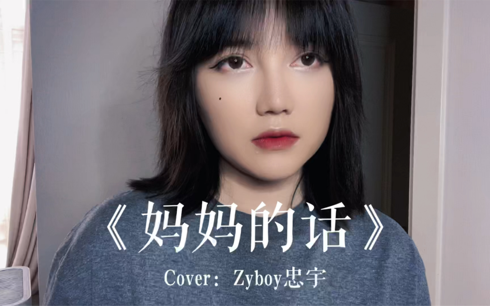 【王贰浪翻唱】《妈妈的话》Cover：Zyboy忠宇-王贰浪-王贰浪-哔哩哔哩视频