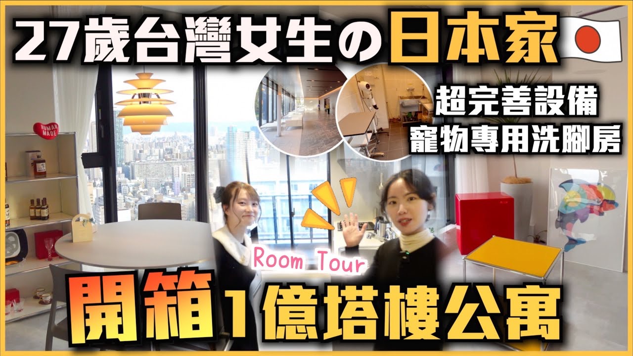 【💡RoomTour】开箱27岁台湾女生的1亿日元塔楼公寓 | 塔楼公共设备全介绍-SomeLove-zip-SomeLove-zip-哔哩哔哩视频
