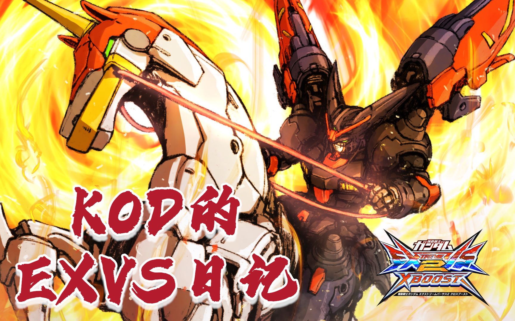 【KOD的EXVS日记】流派东方不败的再来？亚洲尊者死于黎明！EXVS2XB随机排位 尊者高达视点_EXVS2