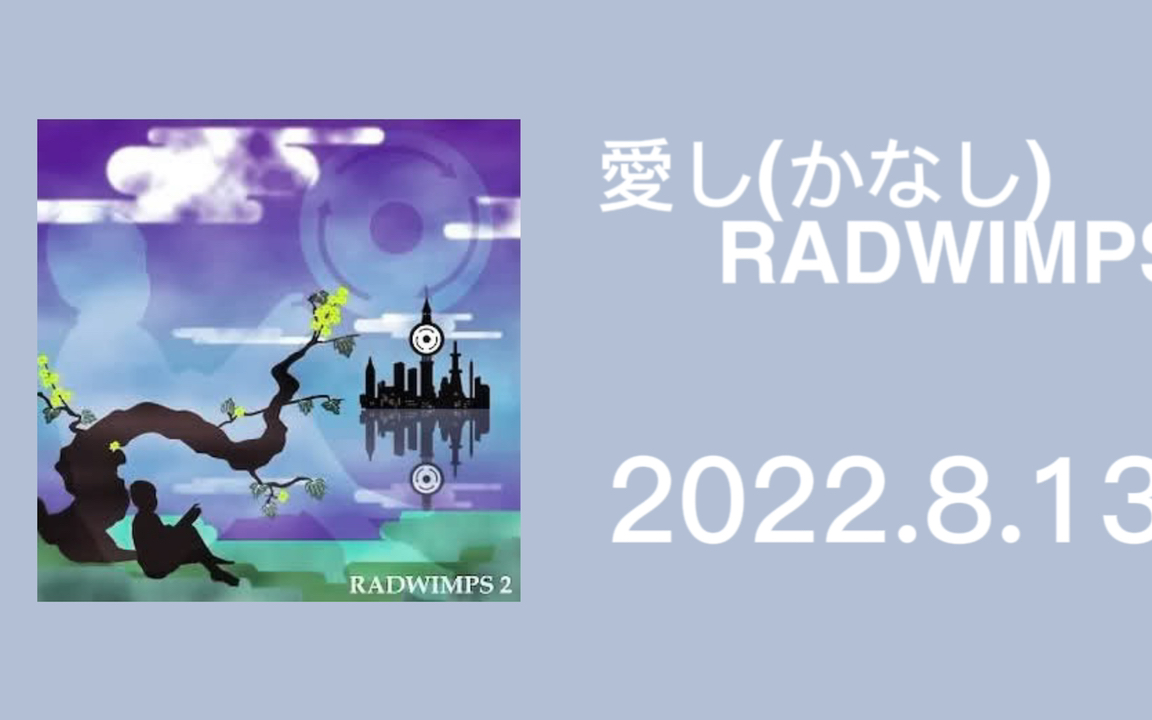 【推歌】｜白日 -10 years ver.-RADWIMPS｜“即刻飞跃而出吧 立于万众之巅”。