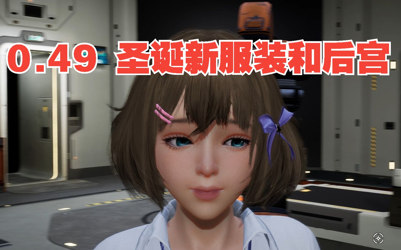 【HS2/Room Girl/AI少女/甜心选择2】140G整合SSS学姐人物卡MOD分享