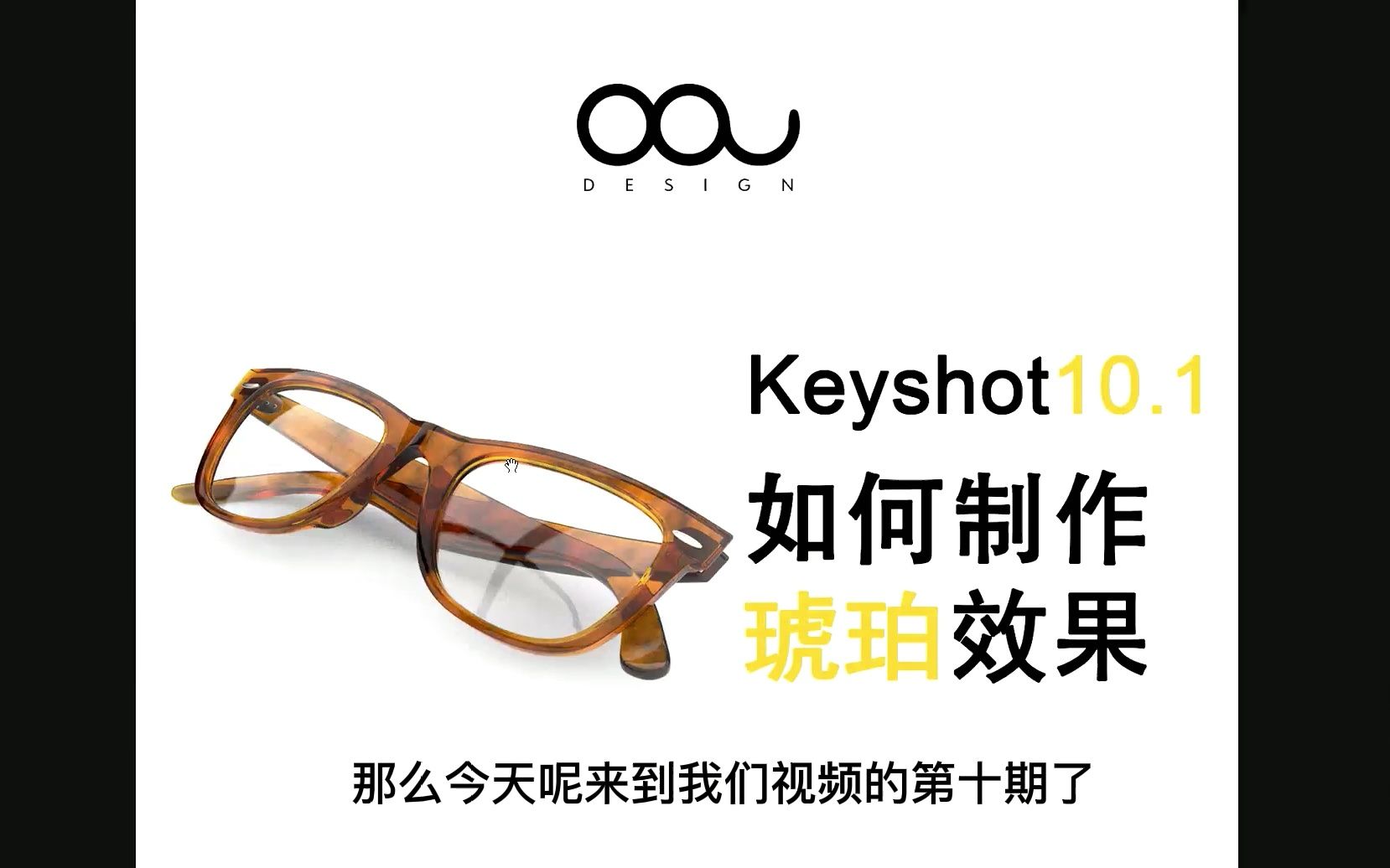 Keyshot10.1如何制作琥珀效果 #深氪设计_哔哩哔哩_bilibili