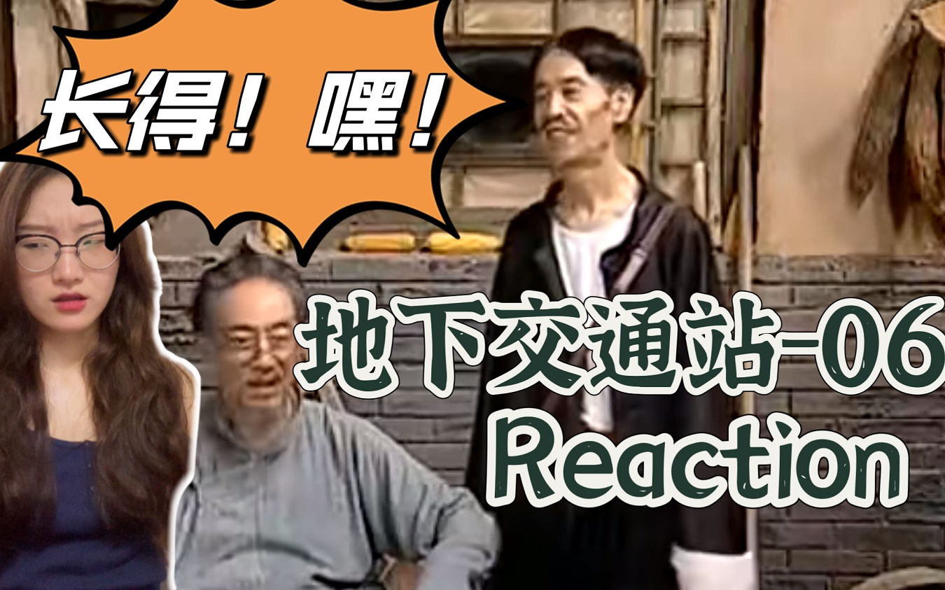 【地下交通站Reaction】06：神机妙算下！我就知道她长的！嘿！-bilibili(B站)无水印视频解析——6li6在线工具箱