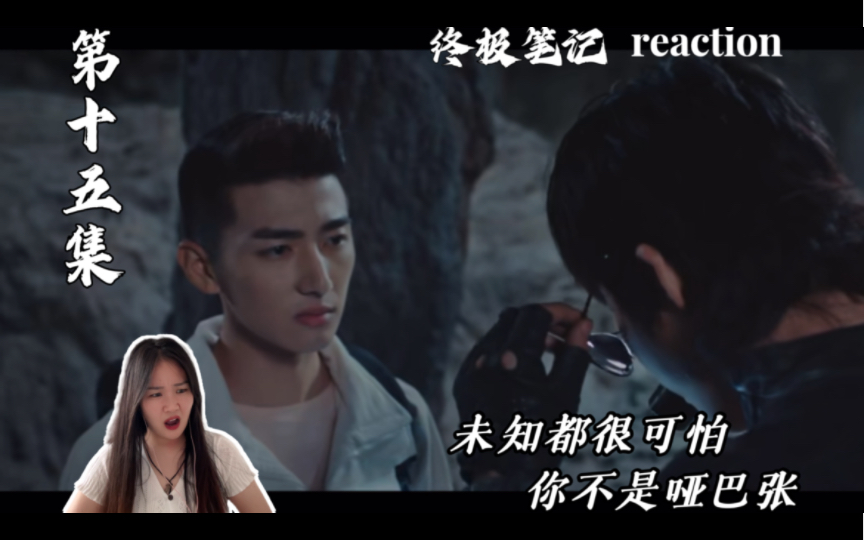 【终极笔记reaction】第十五集 别太喜欢给未知的东西下定论 疯疯看剧 疯疯看剧 哔哩哔哩视频