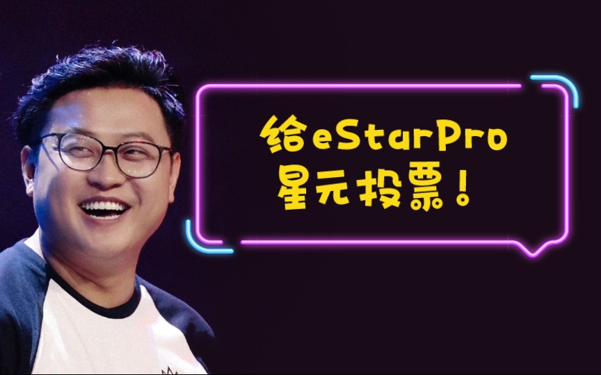 770参加BA和AG比赛他竟然给eStar在拉票？_哔哩哔哩bilibili