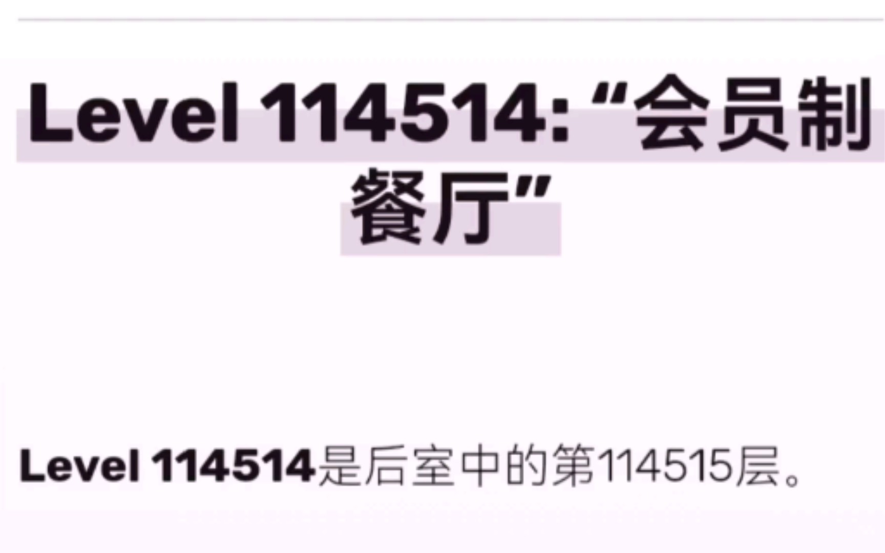 Backrooms Fandom 系列(EX-5)level 114514 “会员制餐厅”