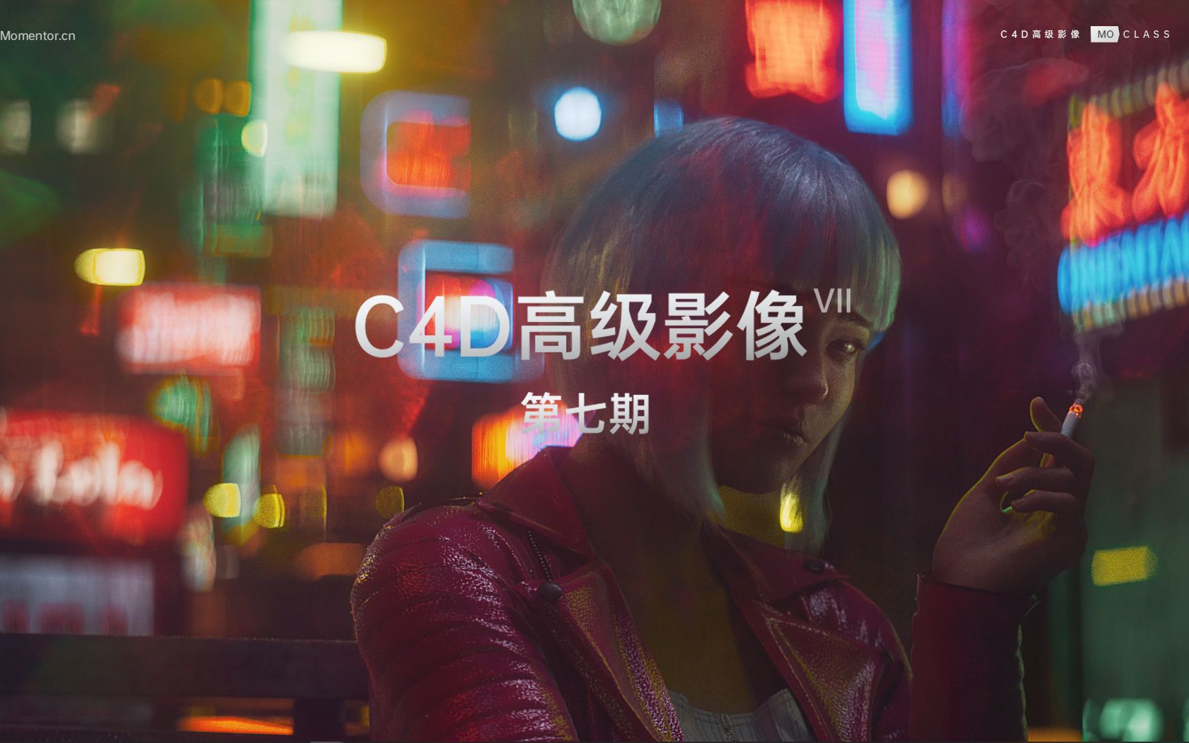 【Mo线上班】C4D高级影像第七期 上线！新增进阶流程案例-Momentor动态设计C4D-Momentor动态设计C4D-哔哩哔哩视频