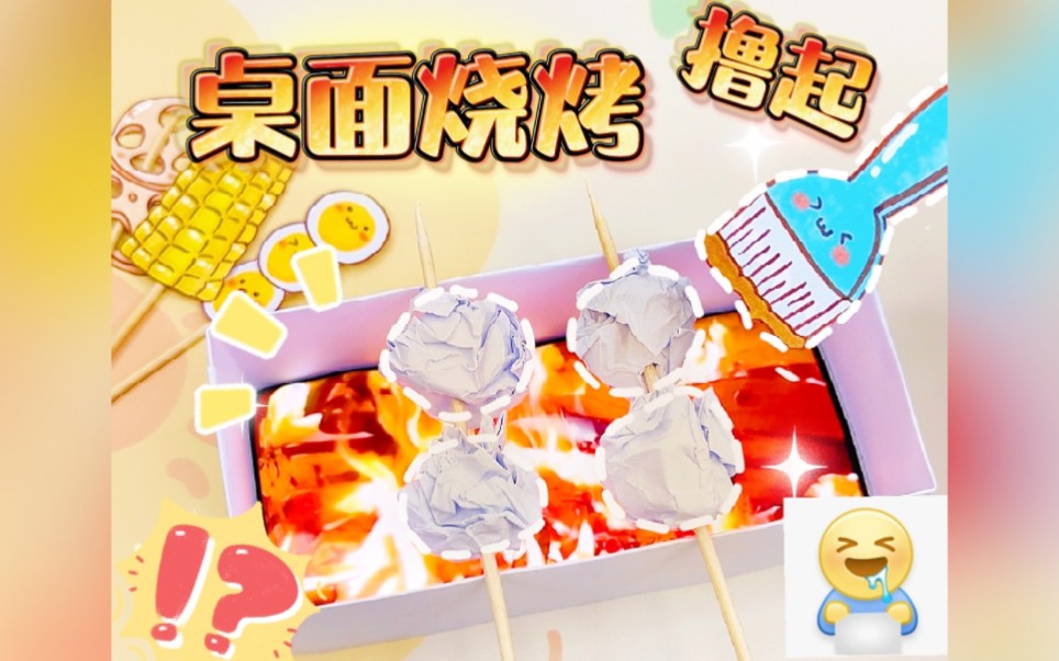 不要太离谱，给我玩饿了，艾特姐妹帮你做好玩的桌面烧烤啦！-Mu手帐-Mu手帐-哔哩哔哩视频