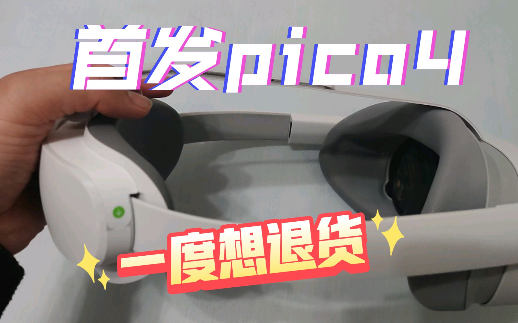 首发pico4一度想退货_哔哩哔哩_bilibili