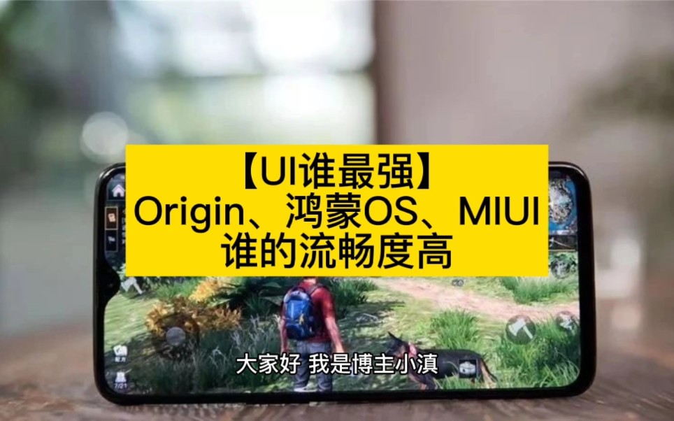 【UI谁最强】Origin、鸿蒙OS、MIUI谁的流畅度高？_哔哩哔哩_bilibili