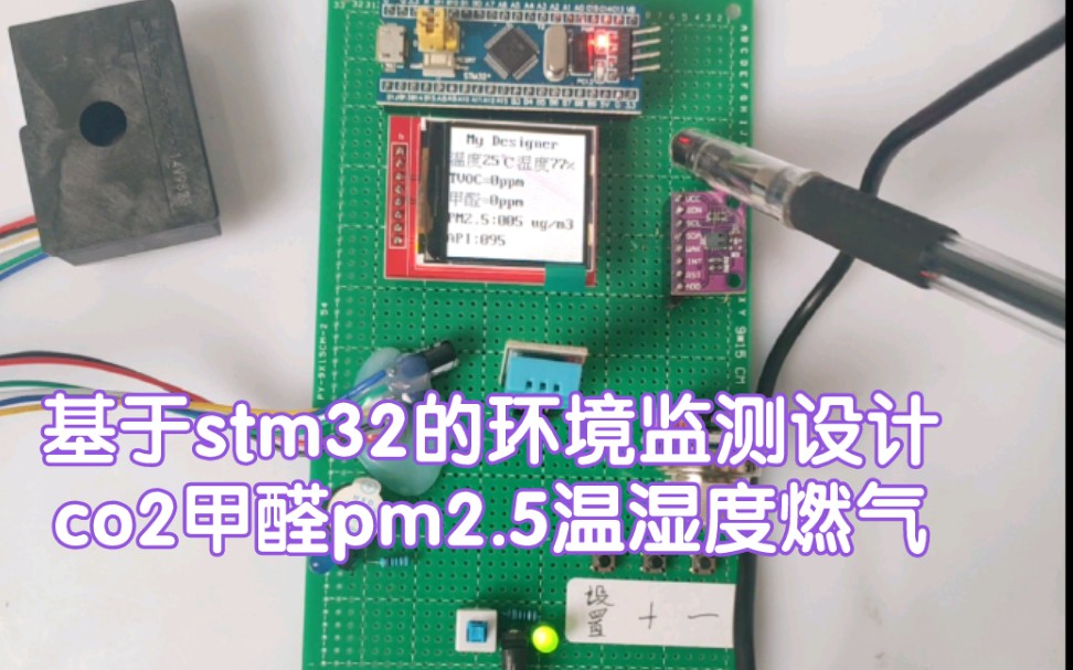 基于stm32的环境监测系统甲醛pm2.5燃气co2监测报警设计_哔哩哔哩_bilibili