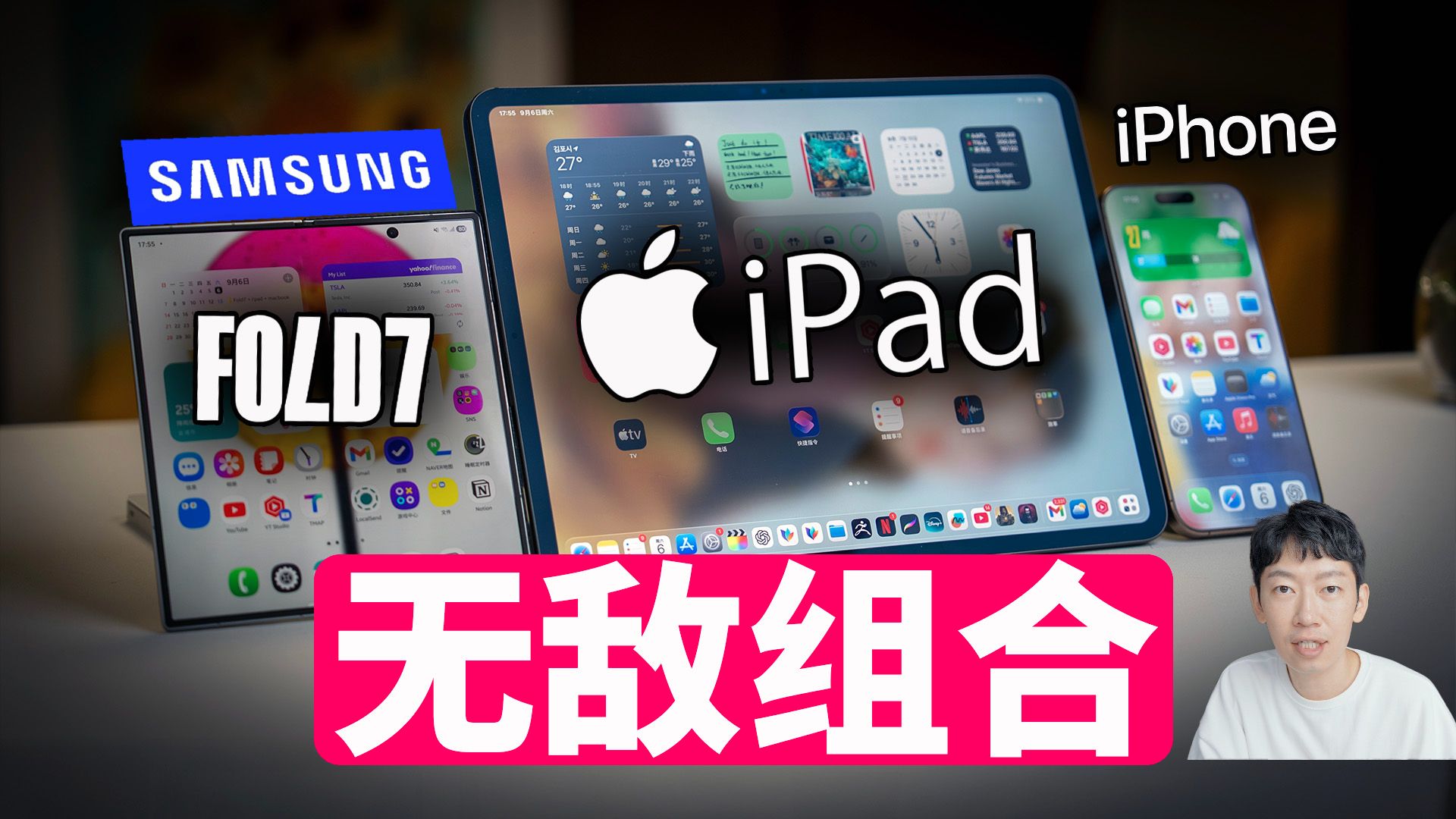 为什么 Fold 7 + iPad + iPhone, 才是现阶段最强组合? 真的超级好用! | 日更第48天 | 大耳朵TV-大耳朵TV-大耳朵TV-哔哩哔哩视频
