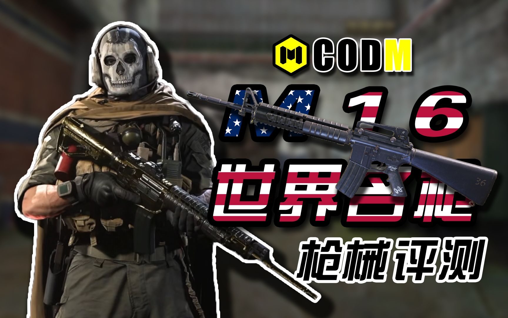 【CODM】枪械评测：M16——世界名枪_哔哩哔哩 (゜-゜)つロ 干杯~-bilibili