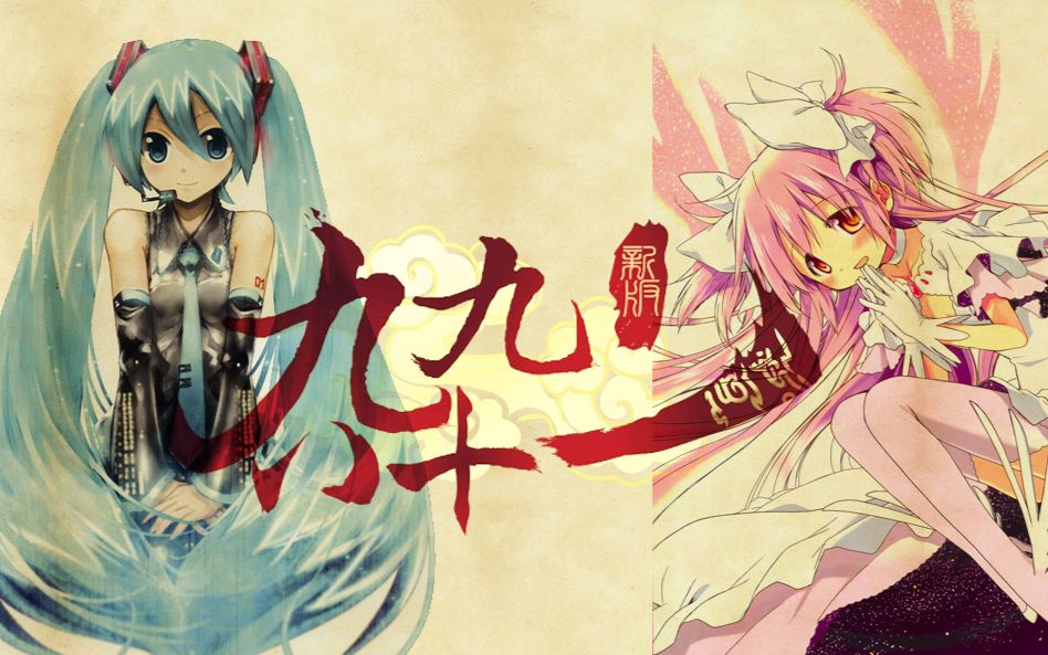 【魔法少女小圆填词】新·九九八十一【初音未来V4C】_哔哩哔哩_bilibili