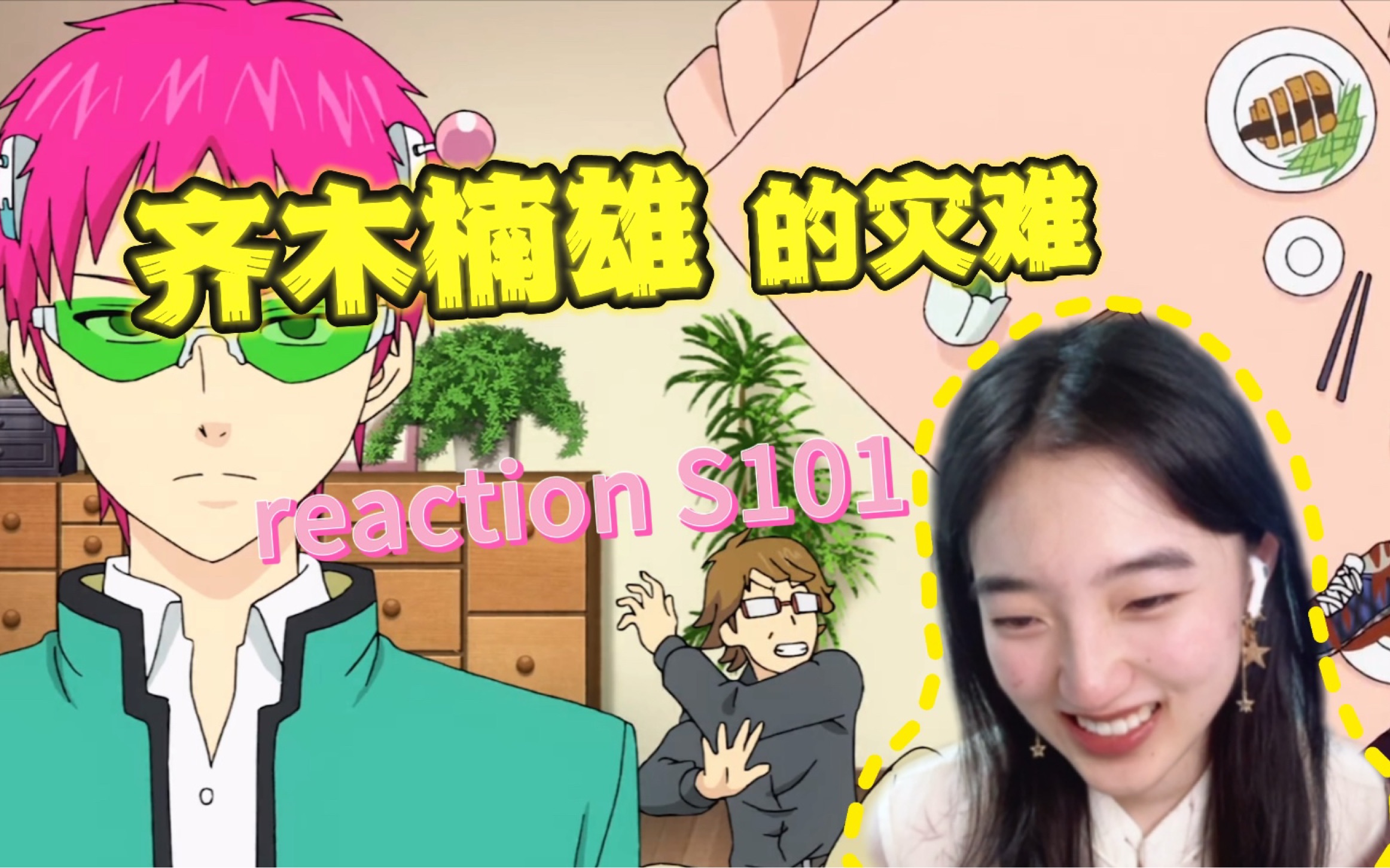 【点播 齐木楠雄的灾难S1 reaction】01: 齐木的粉色头发-吉吉de频道-吉吉de频道-哔哩哔哩视频