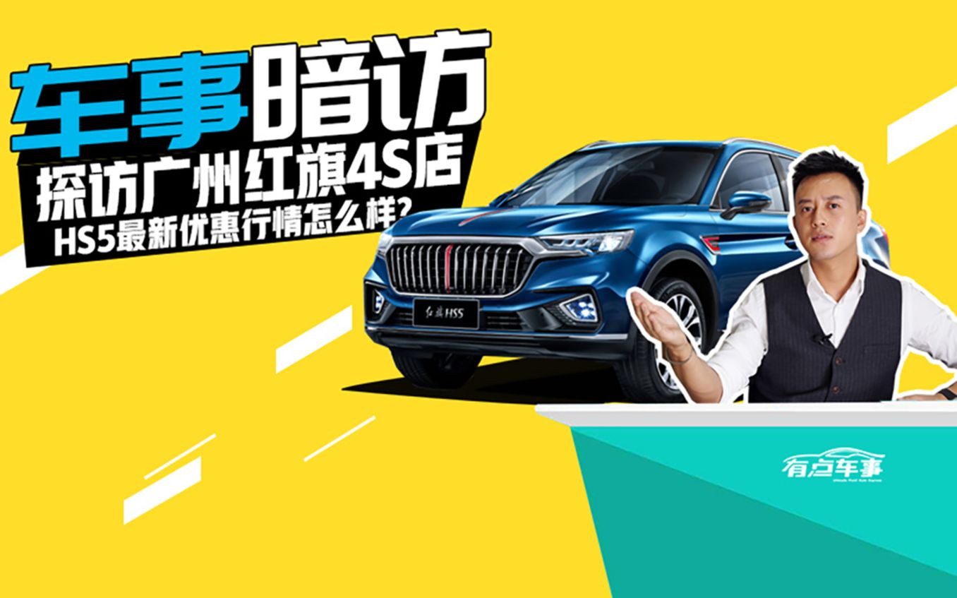 暗访广州红旗4S店 HS5开着一般 优惠不大？_哔哩哔哩_bilibili