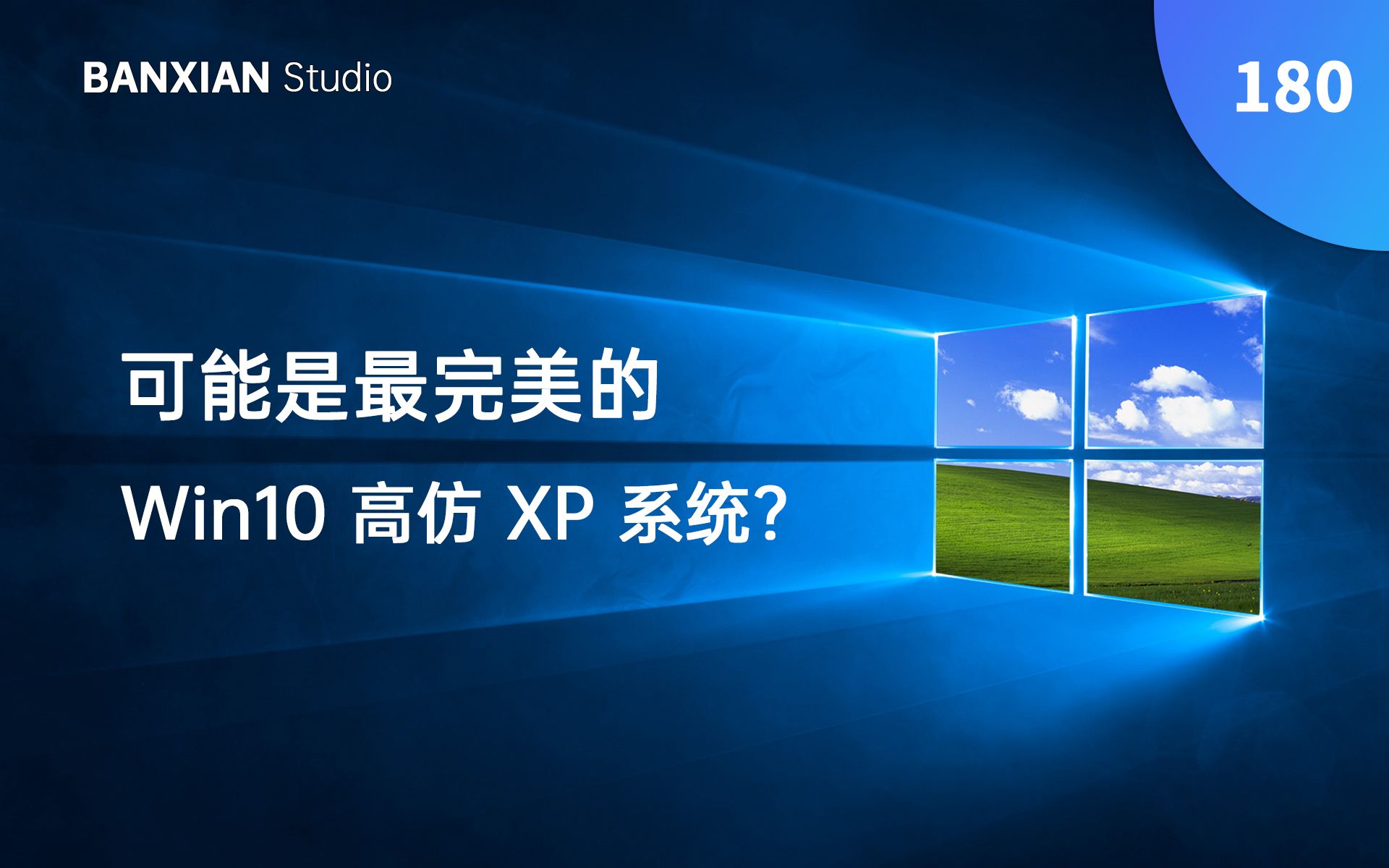 可能是最完美的 Win10 高仿 XP 系统？使用体验究竟如何-Z极客-Z极客-哔哩哔哩视频