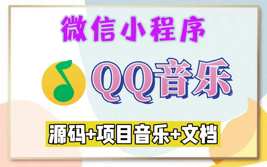 【微信小程序实战】QQ音乐播放器小程序开发教程 最新教程 【附源码+文档】_课程设计_小程序教程_快速入门进阶_ 前端教程 H5开发_移动端开发_小程序实战-柒柒冰美式-柒柒冰美式-哔哩哔哩视频
