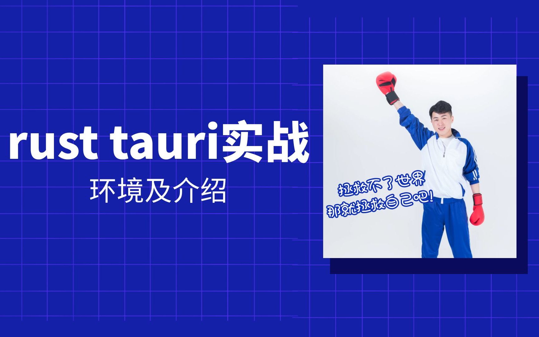 rust tauri 实战 环境及介绍_哔哩哔哩_bilibili