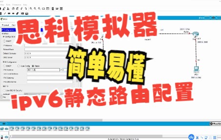 思科模拟器Packet Tracer配置ipv6静态路由教程_哔哩哔哩_bilibili