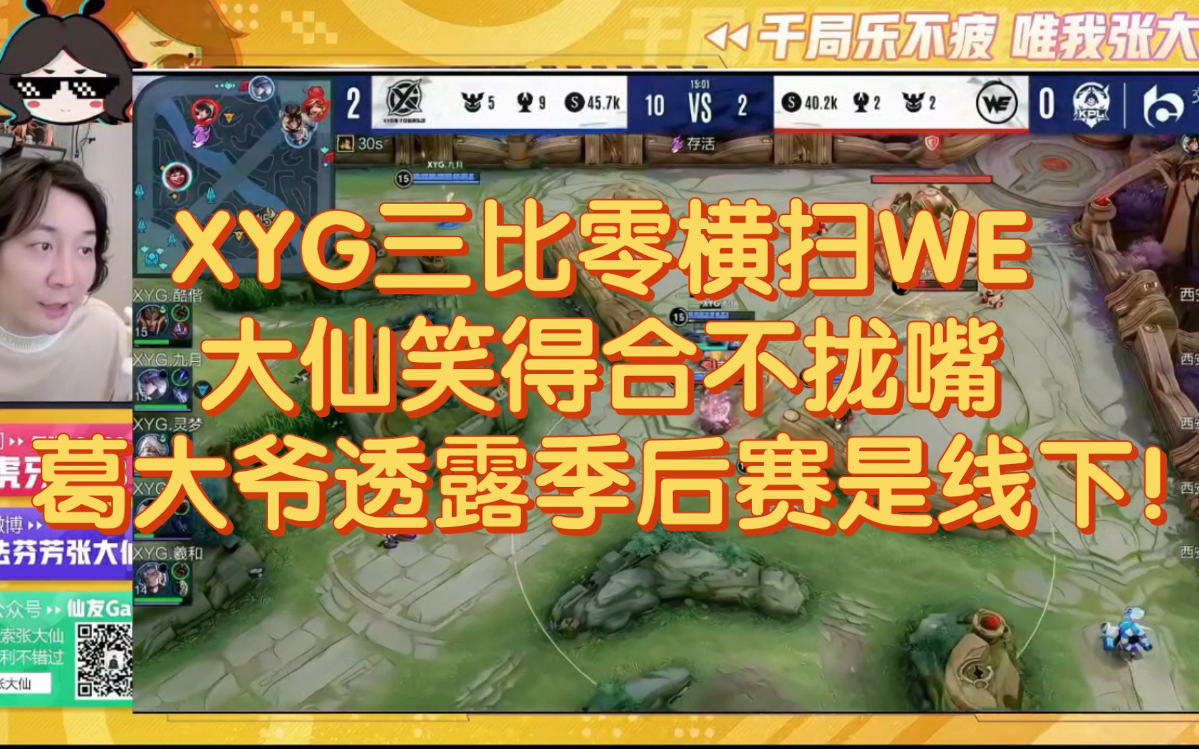 XYG三比零横扫WE，大仙笑得合不拢嘴，葛大爷透露季后赛是线下了!_电子竞技热门视频