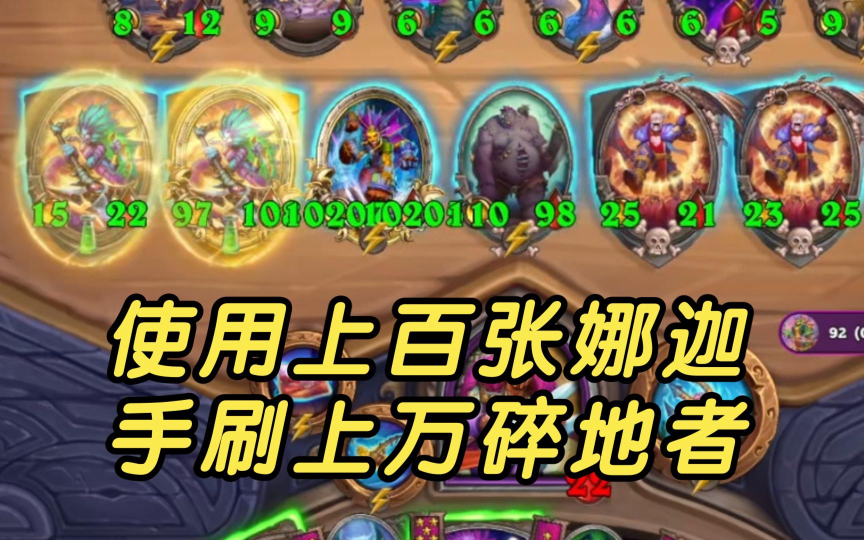 使用上百张娜迦！手刷上万碎地者！-炉石xin1-炉石xin1-哔哩哔哩视频