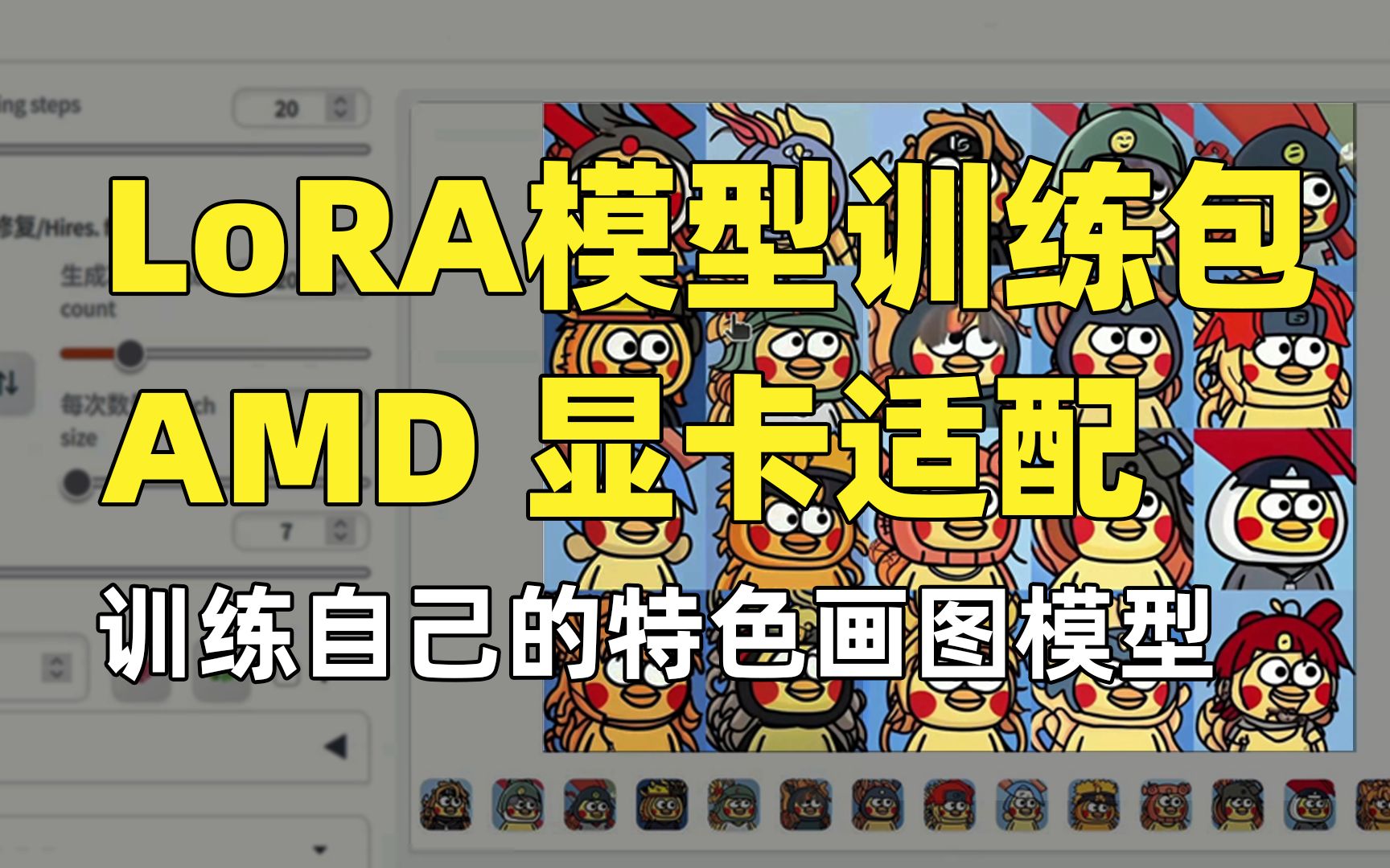 LoRA模型训练包 AMD显卡适配 详细教程 stable-diffusion AI画图-k7212519-k7212519-哔哩哔哩视频