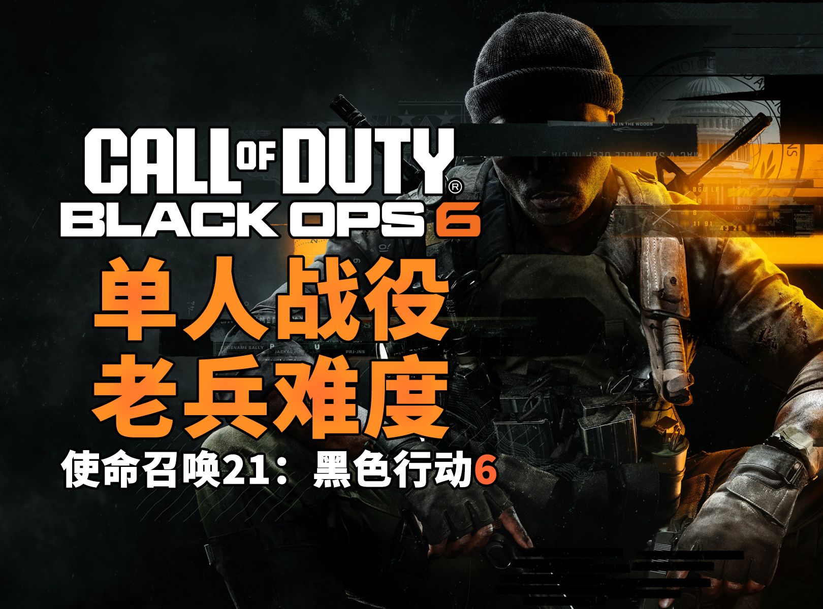 《使命召唤21：黑色行动6》4K最高画质 老兵难度【战役剧情】【流程攻略】【COD21】-著名神经哥-著名神经哥-哔哩哔哩视频