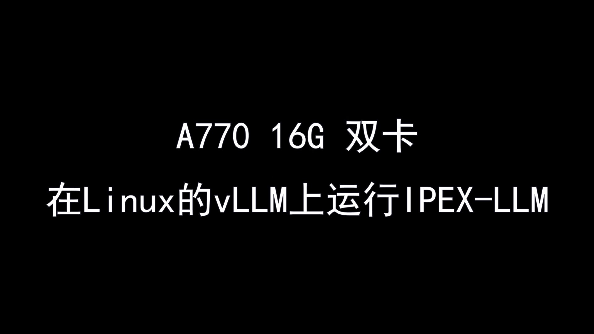A770 16G 双卡在Linux的vLLM上运行IPEX-LLM-登哥好-登哥好-哔哩哔哩视频