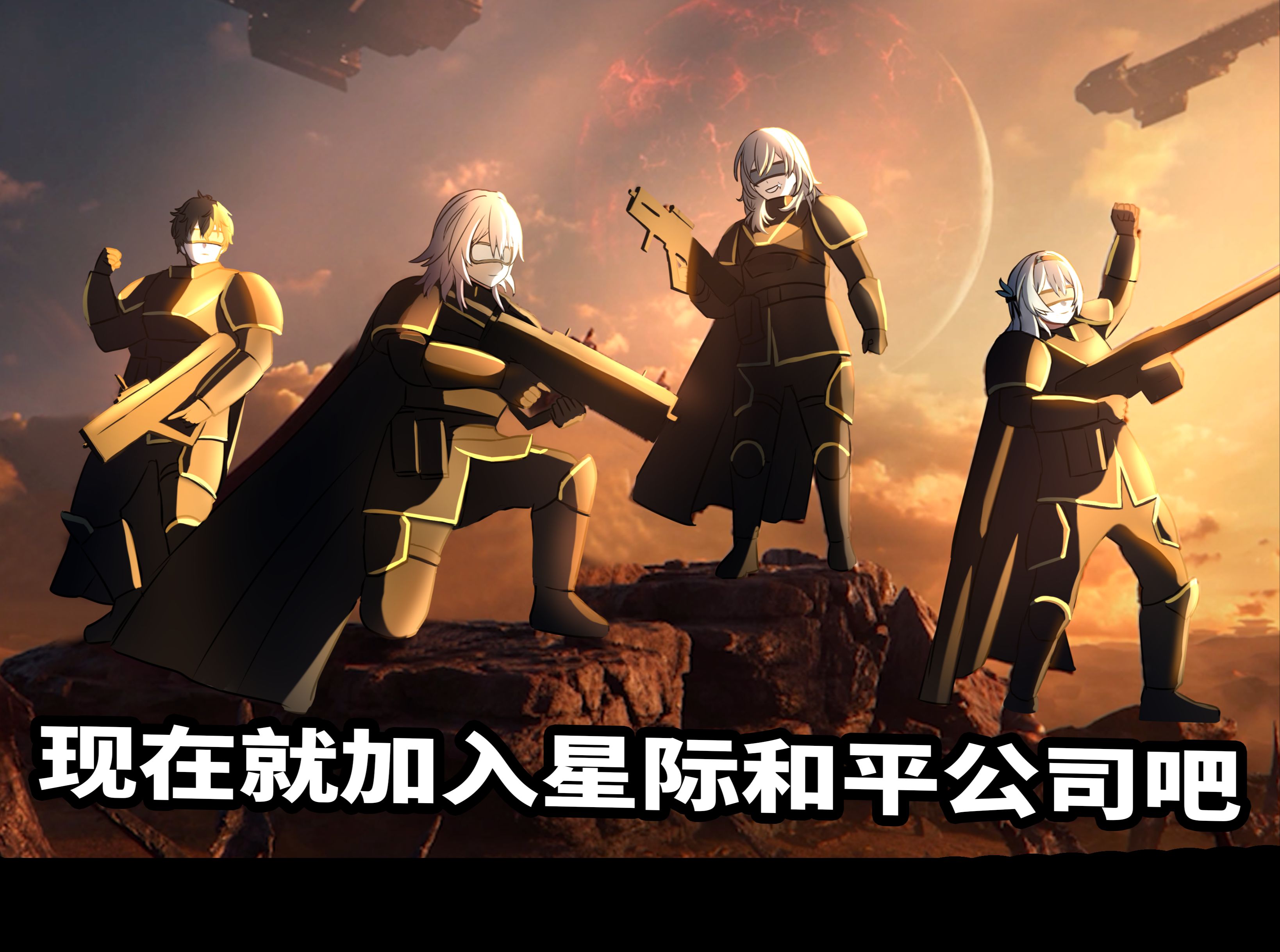 星际和平公司招兵广告（全CG重置版）-vvvv馆长-vvvv馆长-哔哩哔哩视频