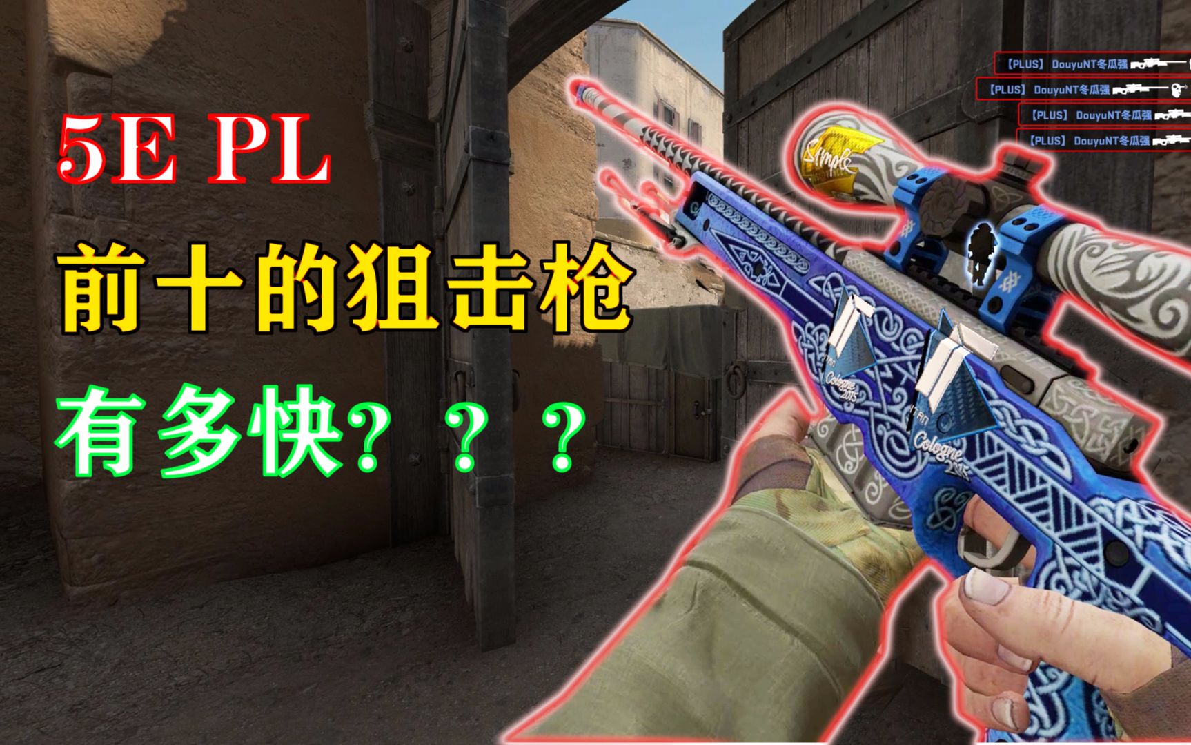 【CS:GO】5epl 前十名狙击枪 有多快？？？_哔哩哔哩_bilibili